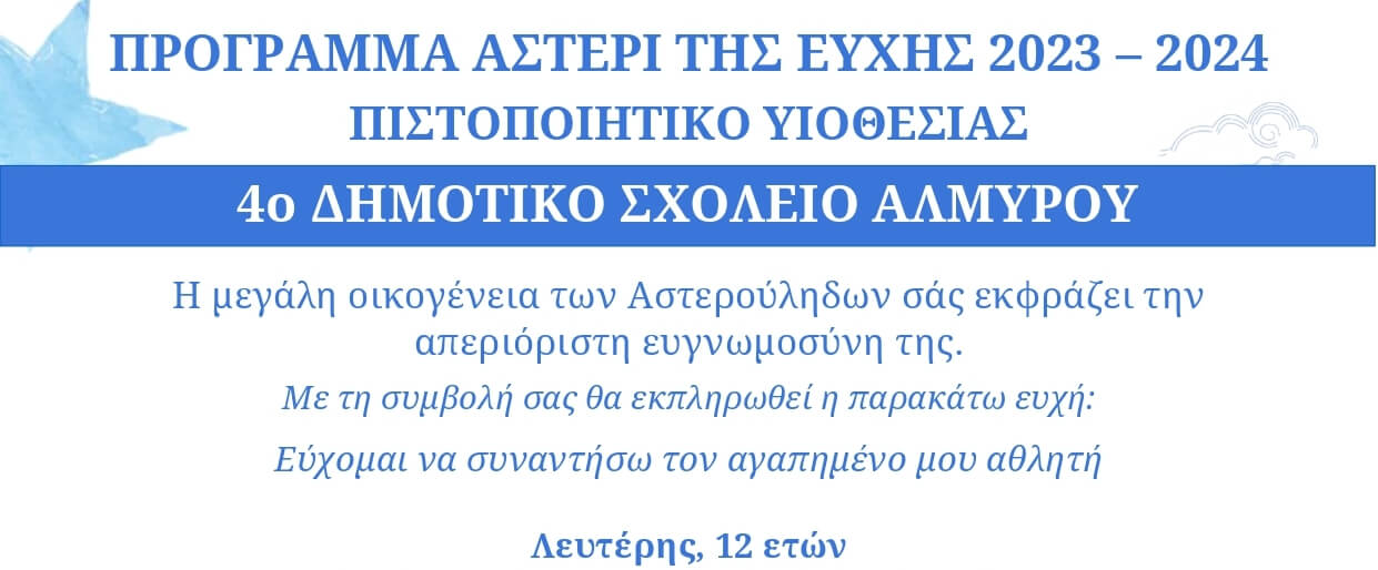 «Τα αστέρια» του 4ου Δημοτικού Σχολείου Αλμυρού - Λαός της Μαγνησίας