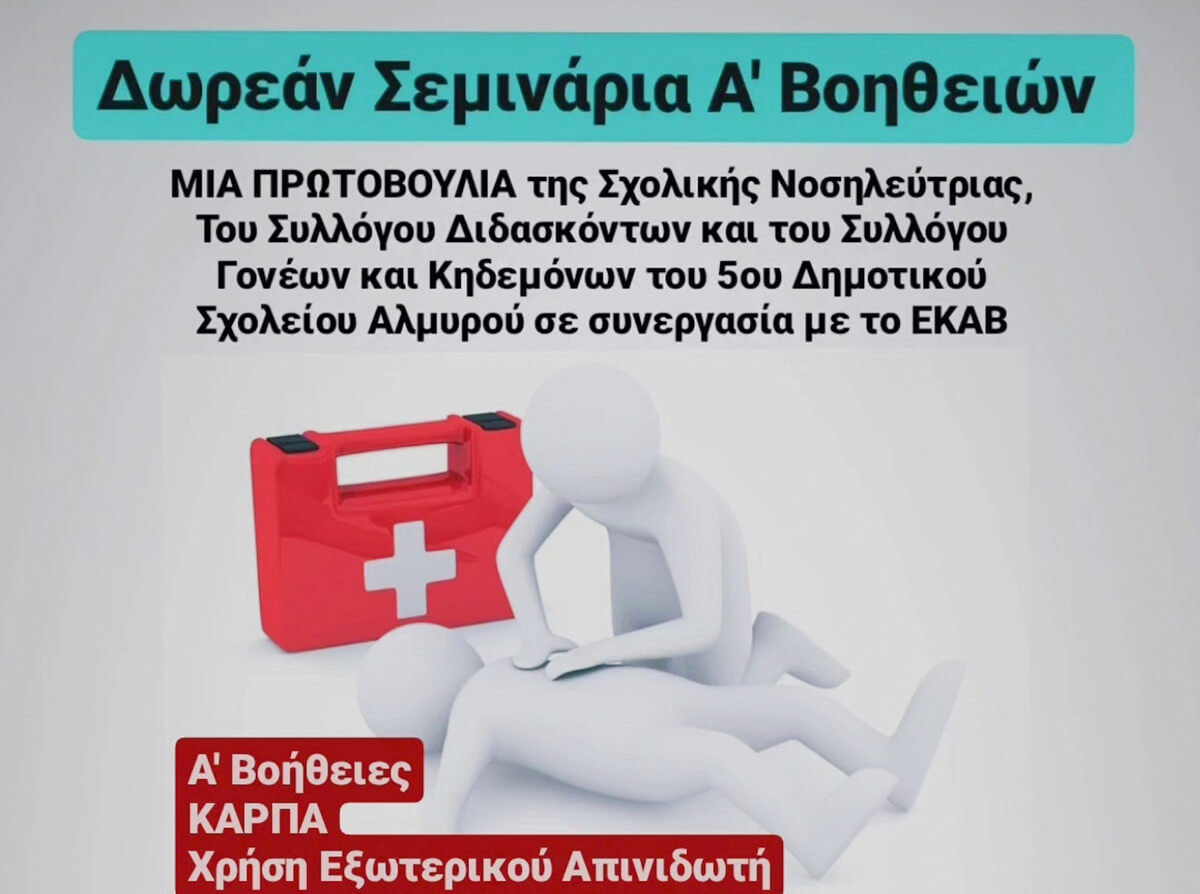 Σεμινάρια πρώτων βοηθειών στο 5ο Δημοτικό Σχολείο - Λαός της Μαγνησίας