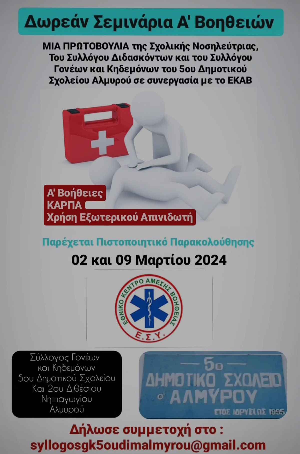 Σεμινάρια πρώτων βοηθειών στο 5ο Δημοτικό Σχολείο - Λαός της Μαγνησίας