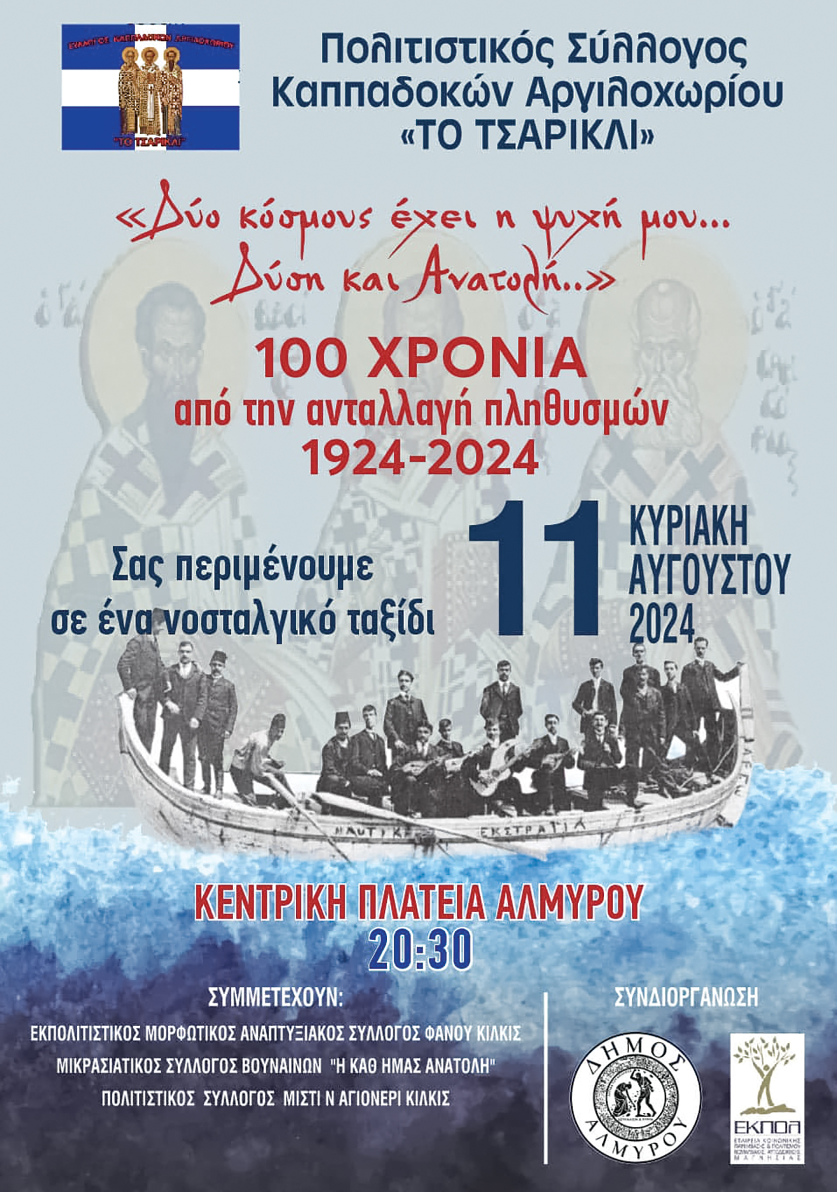 Εκδήλωση μνήμης για τα 100 χρόνια από την ανταλλαγή πληθυσμών 1924-2024 ...