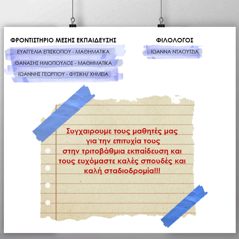 ΦΡΟΝΤΙΣΤΗΡΙΟ ΜΕΣΗΣ ΕΚΠΑΙΔΕΥΣΗΣ ΕΠΙΣΚΟΠΟΥ - ΓΕΩΡΓΙΟΥ - ΝΤΑΟΥΤΖΙΑ - Λαός ...