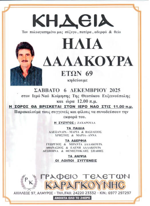 ΚΗΔΕΙΑ ΗΛΙΑ ΔΑΛΑΚΟΥΡΑ - Λαός της Μαγνησίας