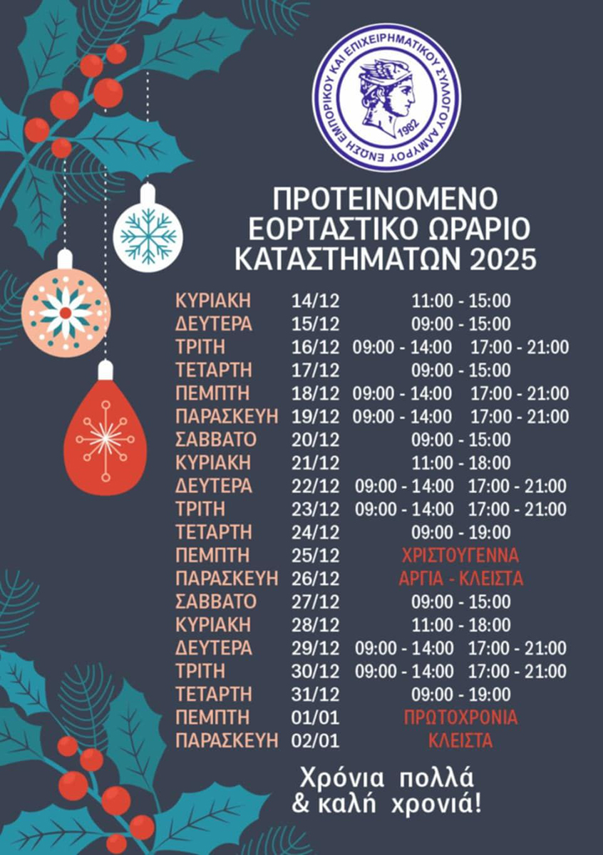 Το προτεινόμενο εορταστικό ωράριο λειτουργίας των καταστημάτων για το ...
